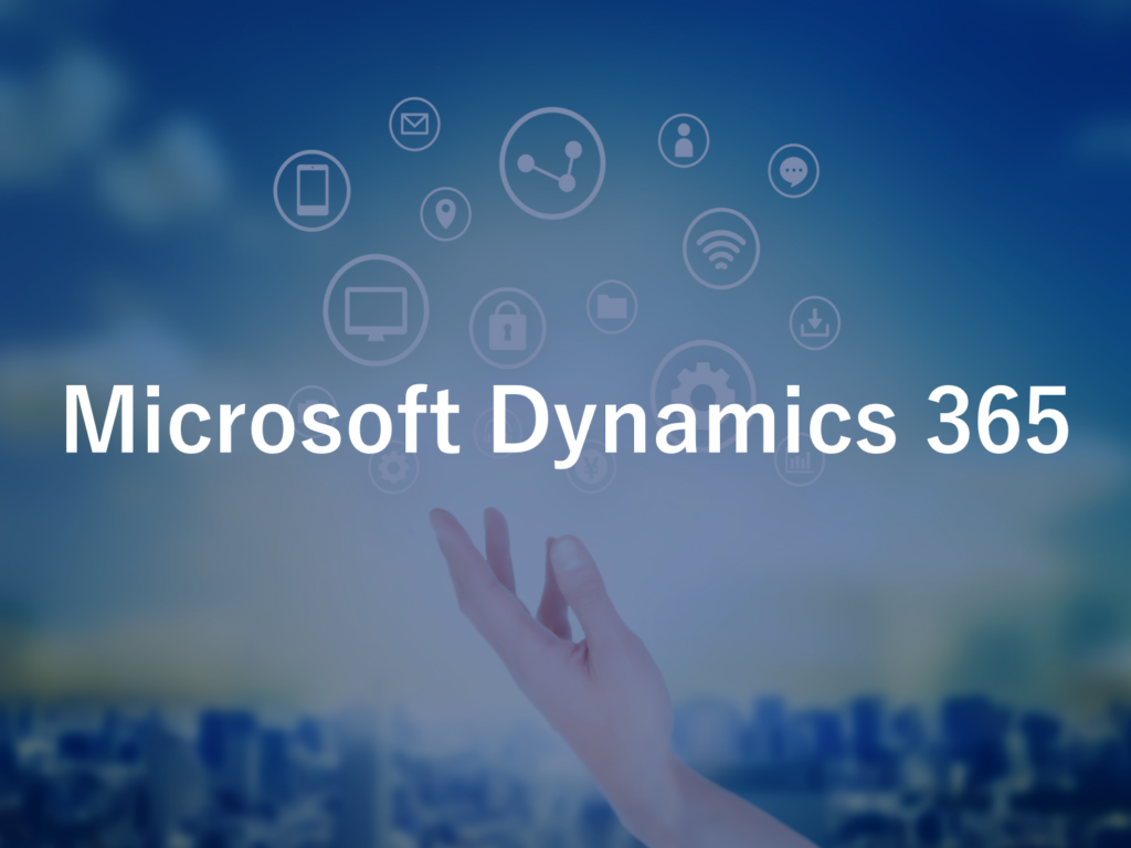 Microsoft Dynamics 365 | 日本ソフトウエア株式会社